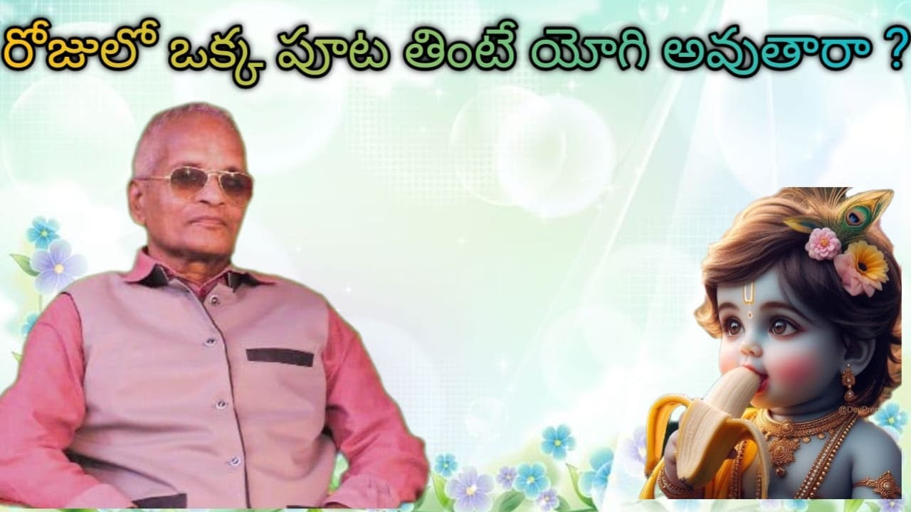 ఒక్క పూట తింటే యోగి అవుతారా ? Tatavarthy Veera Raghava Rao - YouTube