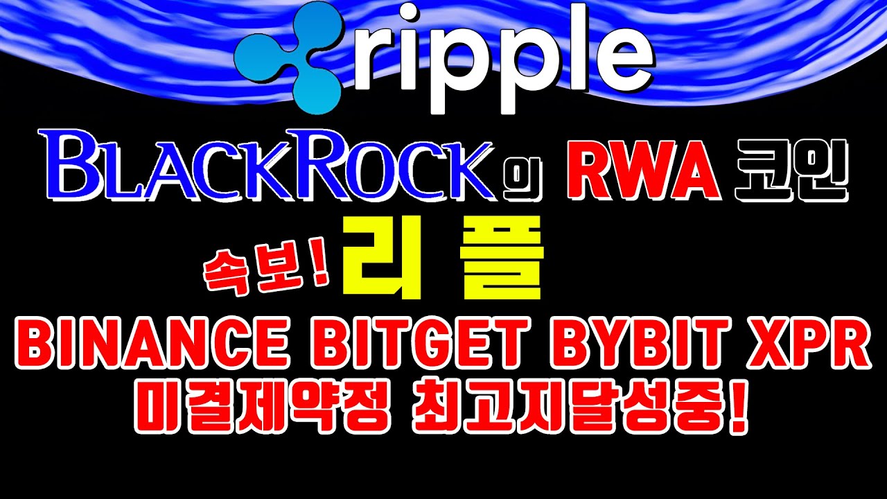 [리플] 블랙록의 RWA코인! BINANCE BITGET BYBIT XPR 미결제약정 최고지달성중! - YouTube