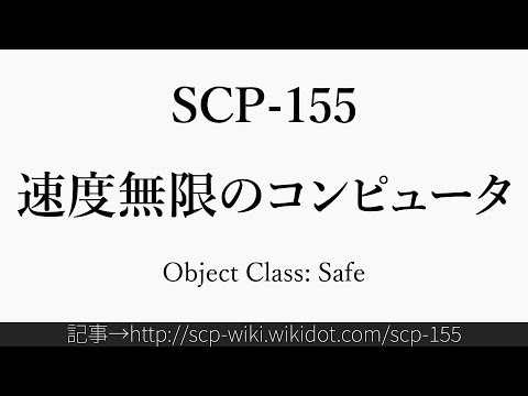 30秒でわかるSCP-155 - YouTube