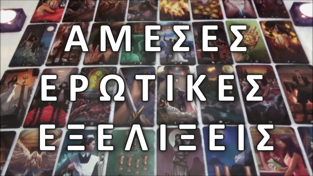 ΤΑΡΩ - 💑ΑΜΕΣΕΣ ΕΡΩΤΙΚΕΣ ΕΞΕΛΙΞΕΙΣ 👫 #ταρω - YouTube