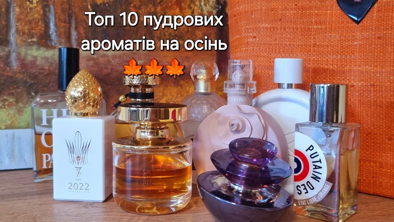 Пудрові аромати на осінь 🍁 Мій Топ 10 Youtube