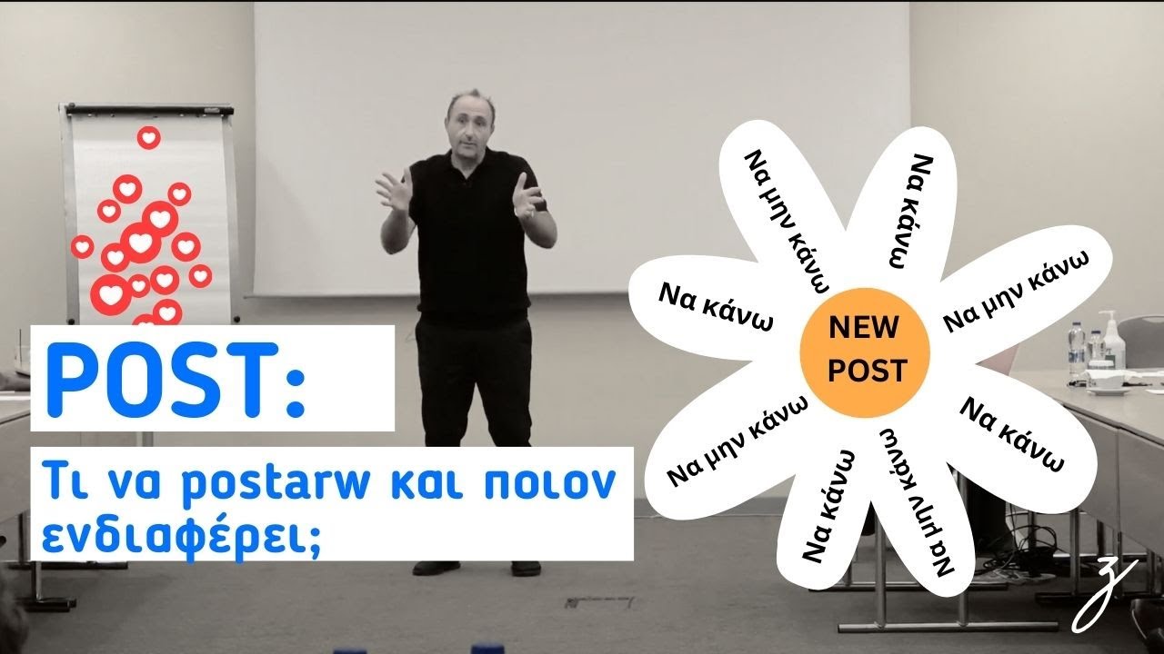 Social Media #15 - Τι να postάρω και ποιον ενδιαφέρει τι έχω; - YouTube