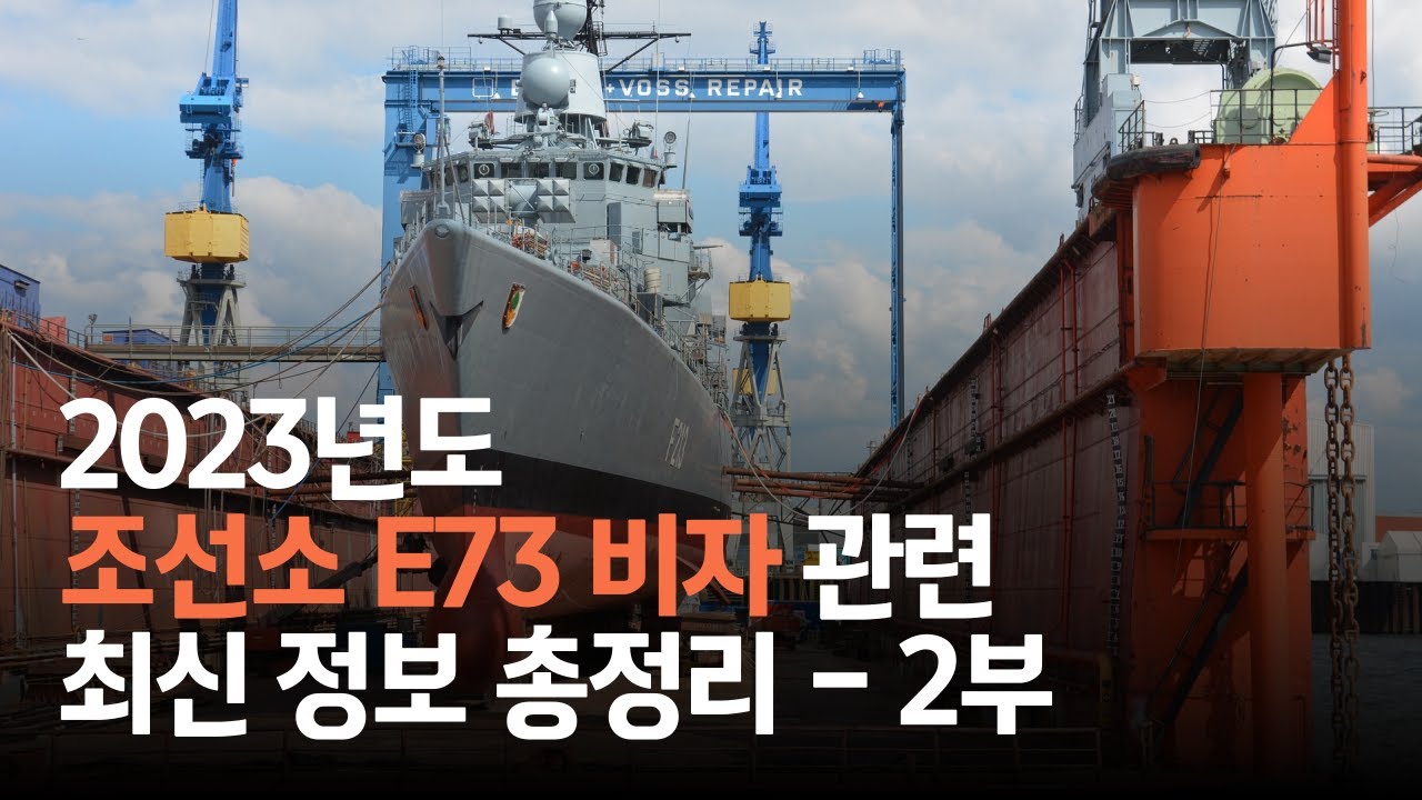 2023 조선소 E73 비자 최신정보 - 2부: 2022년도 쿼터, 2023년도 새로운 E73 정책 - YouTube