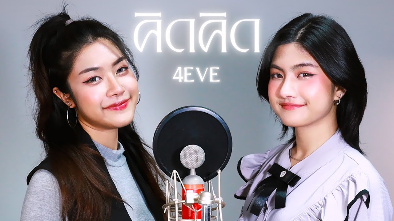 4EVE - คิดคิด ( Let me know ) | Cover by Piano&Pleng - YouTube