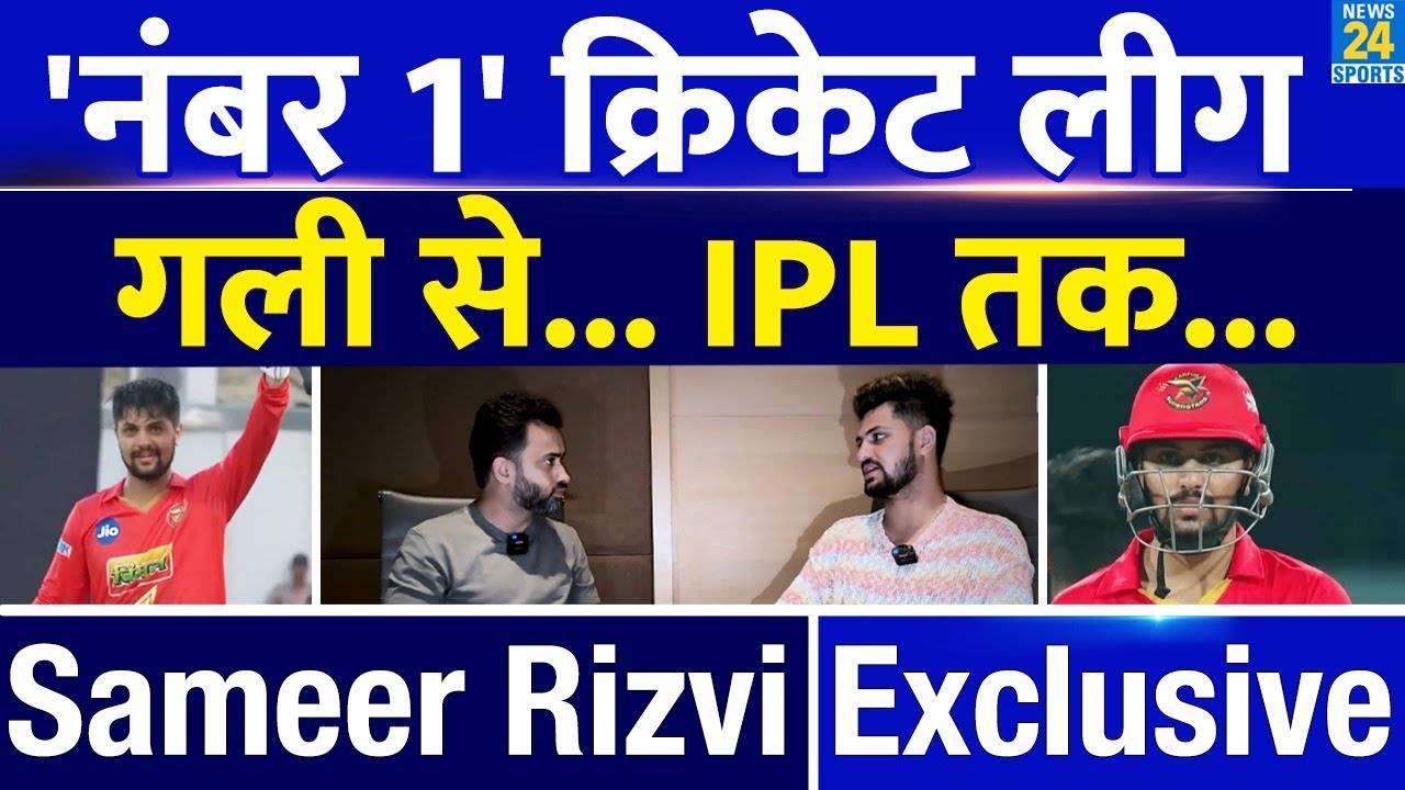 UPT20 League: Sameer Rizvi ने बताई इस लीग की खासियत| क्रिकेट की नंबर 1 ...