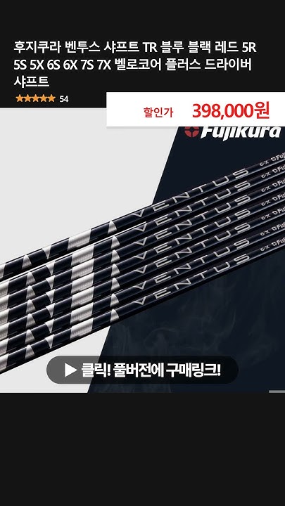 후지쿠라 벤투스 샤프트 TR 블루 블랙 레드 5R 5S 5X 6S 6X 7S 7X 벨로코어 플러스 드라이버 샤프트 - YouTube
