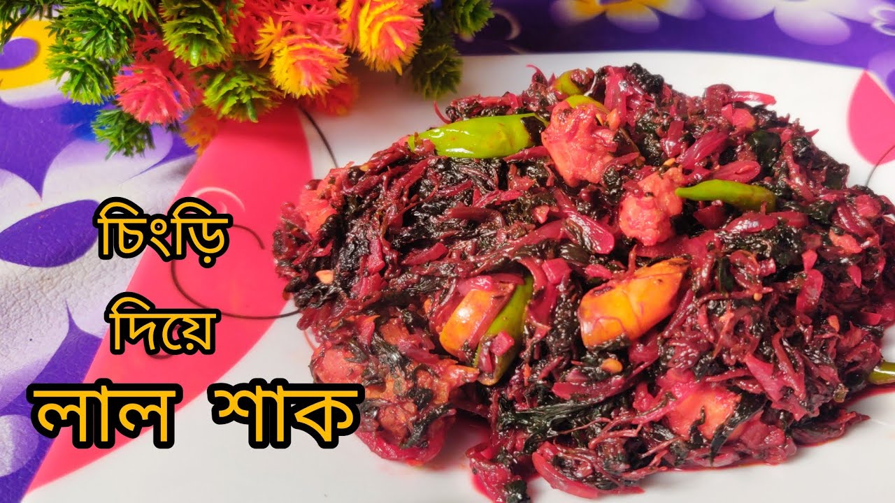 মজাদার লাল শাক ভাজি | Lal Shak Bhaji Recipe | Bengali Red Spinach ...