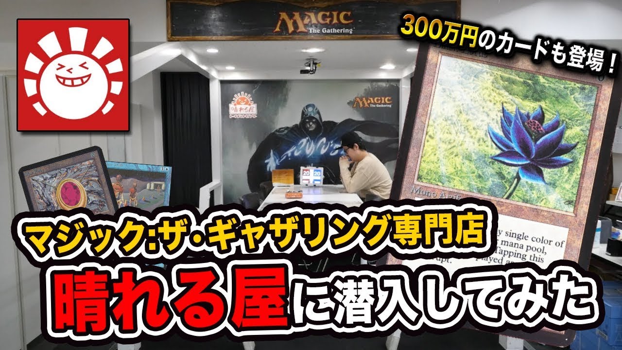 MTG専門店「晴れる屋」に潜入してみた！高額カードが大量に出現！【しゃま潜入シリーズ】Magic The Gathering ...