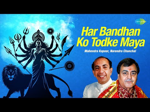 Har Bandhan Ko Todke Maya | माता भजन | Mahendra Kapoor | Narendra Chanchal | Powerful Devi Bhajan