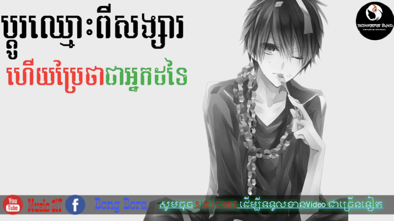 ប្ដូរឈ្មោះពីរសង្សារហើយប្រែថាជាអ្នកដទៃ || By Mrr Bora - YouTube