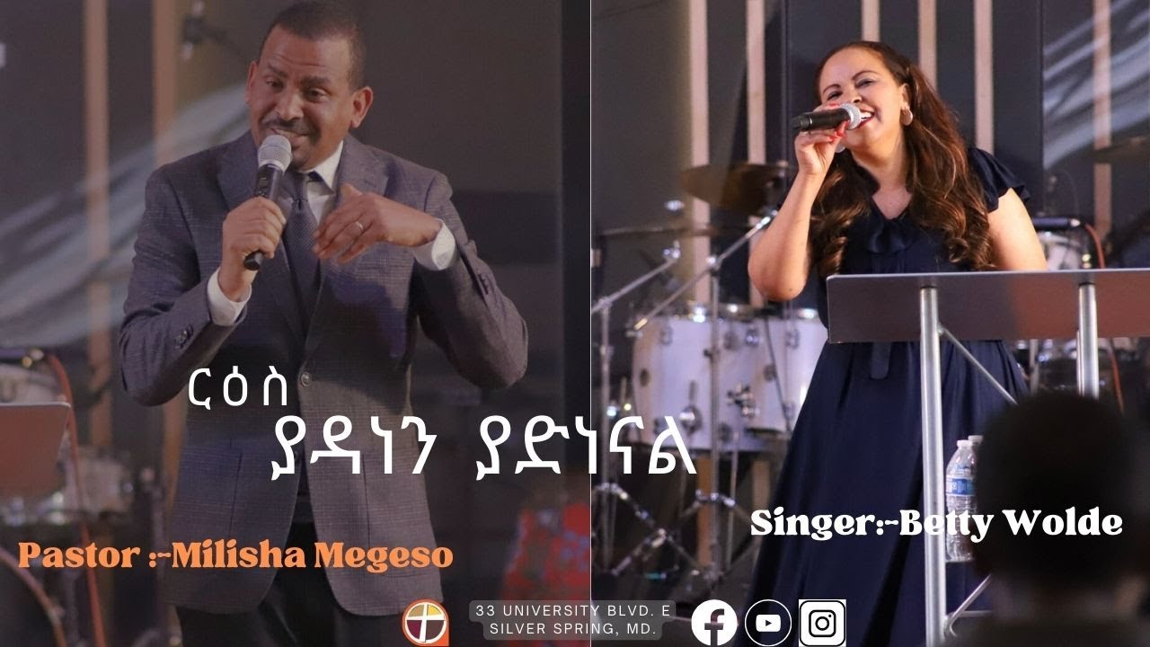 SUNDAY!!! Live Service!!! ርዕስ :-ያዳነን ያድነናል!! ||Pastor :-Milisha Megeso ...