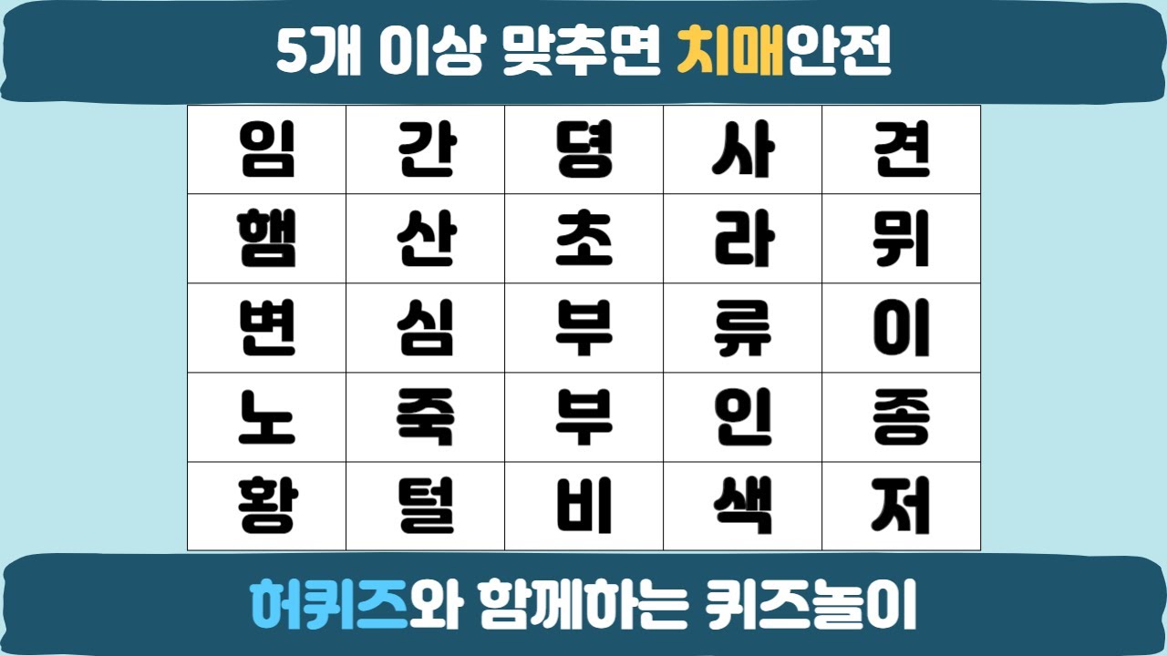 5개 이상 맞추면 치매 안전합니다ㅣ 단어찾기 문제 ㅣ두뇌운동 문제풀기 ㅣ 치매예방퀴즈 ㅣ 집중력 낱말퀴즈 숨은단어찾기 기억력장애 두뇌스트레칭 치매극복 언어집중