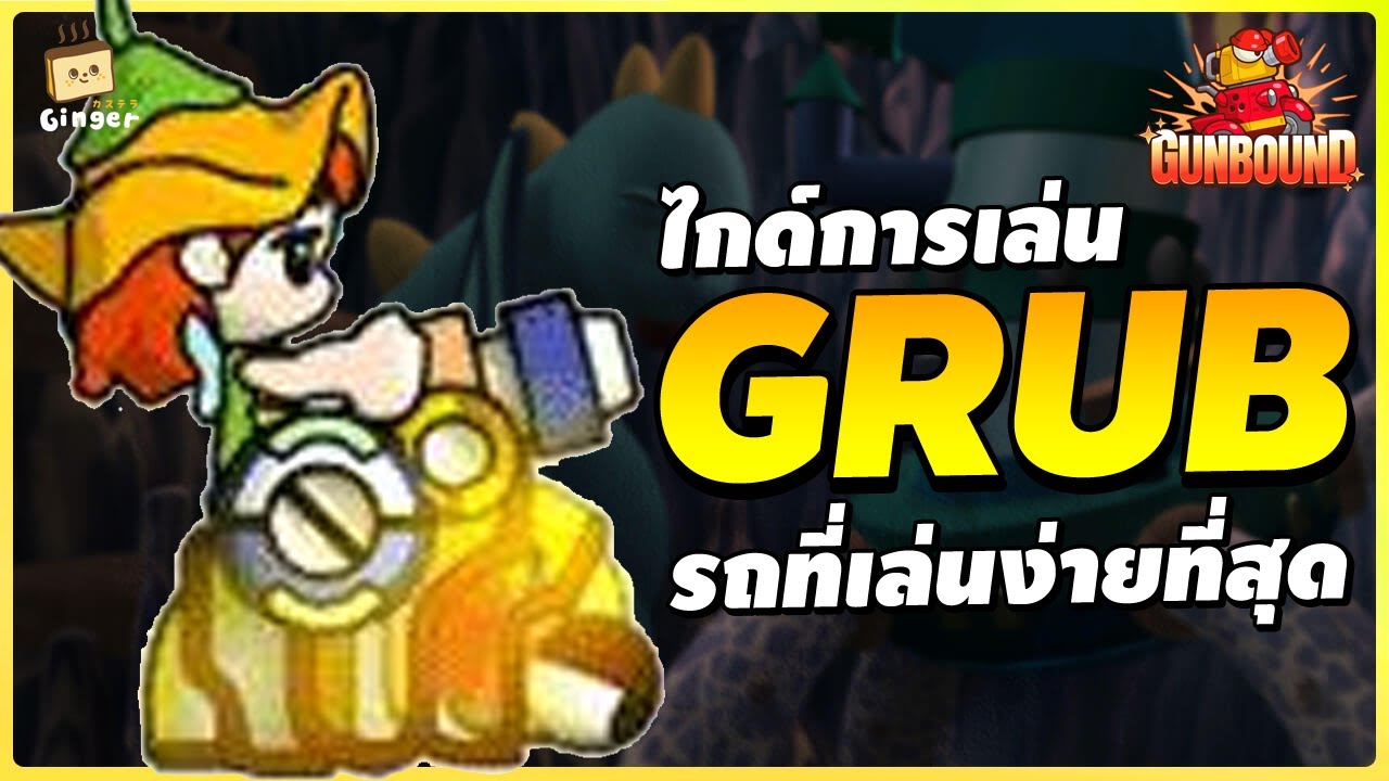 แนวทางการเล่นรถด้วง (Grub)【AKA.หนอน/ลูกแก้ว】| Gunbound - YouTube