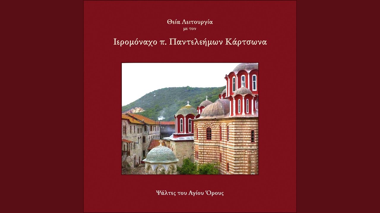 Ειη το όνομα Κυρίου, ήχος β΄ - YouTube