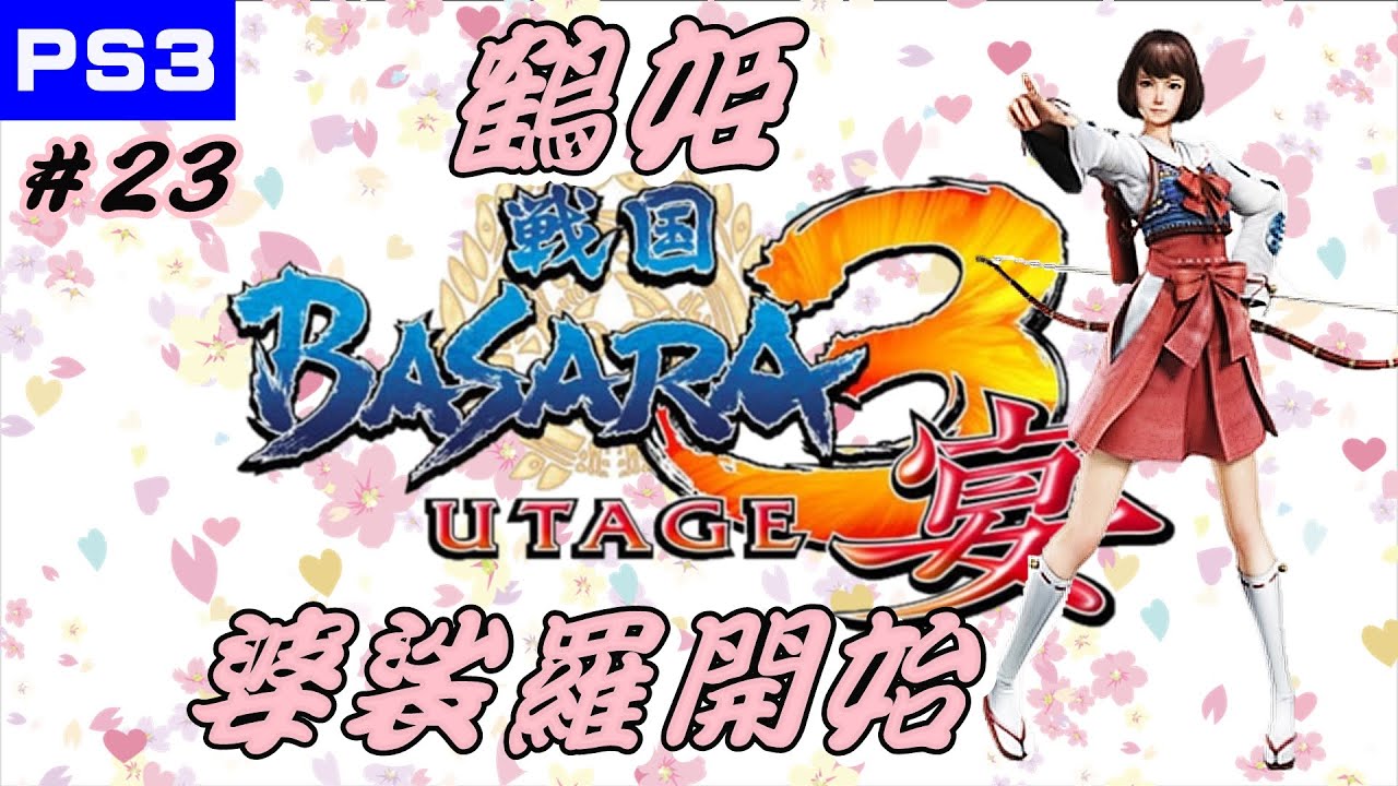 配信してから帰宅だ！天下統一（婆裟羅）『戦国BASARA3 宴/PS3版』 出来るところまで！ - YouTube