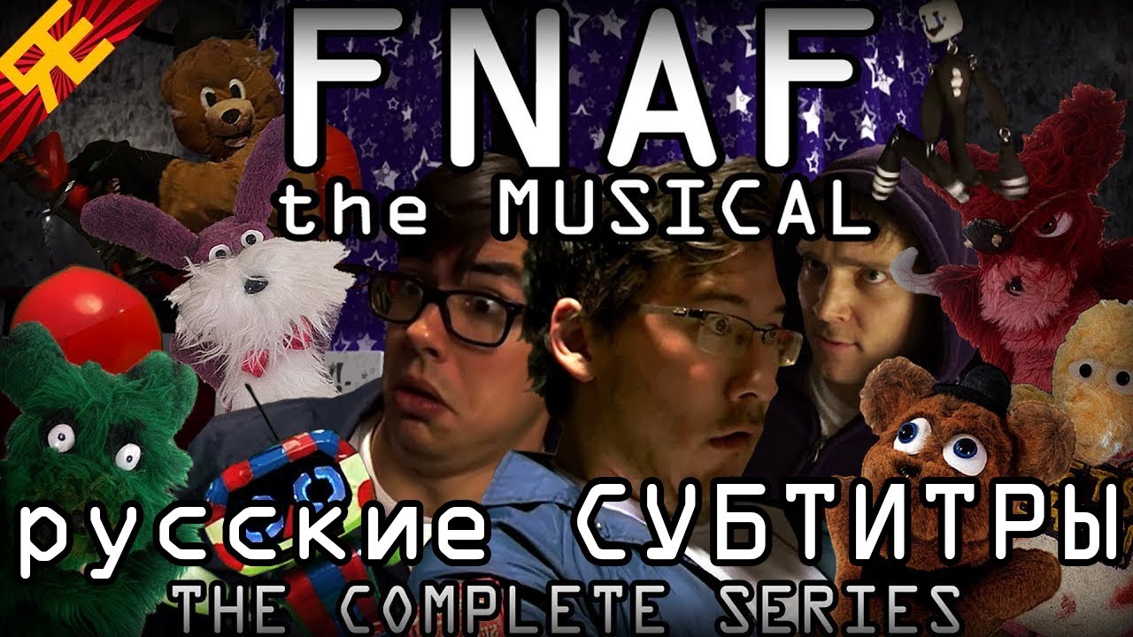 FNAF the MUSICAL - The Complete Series [Random Encounters] РУССКИЕ ...
