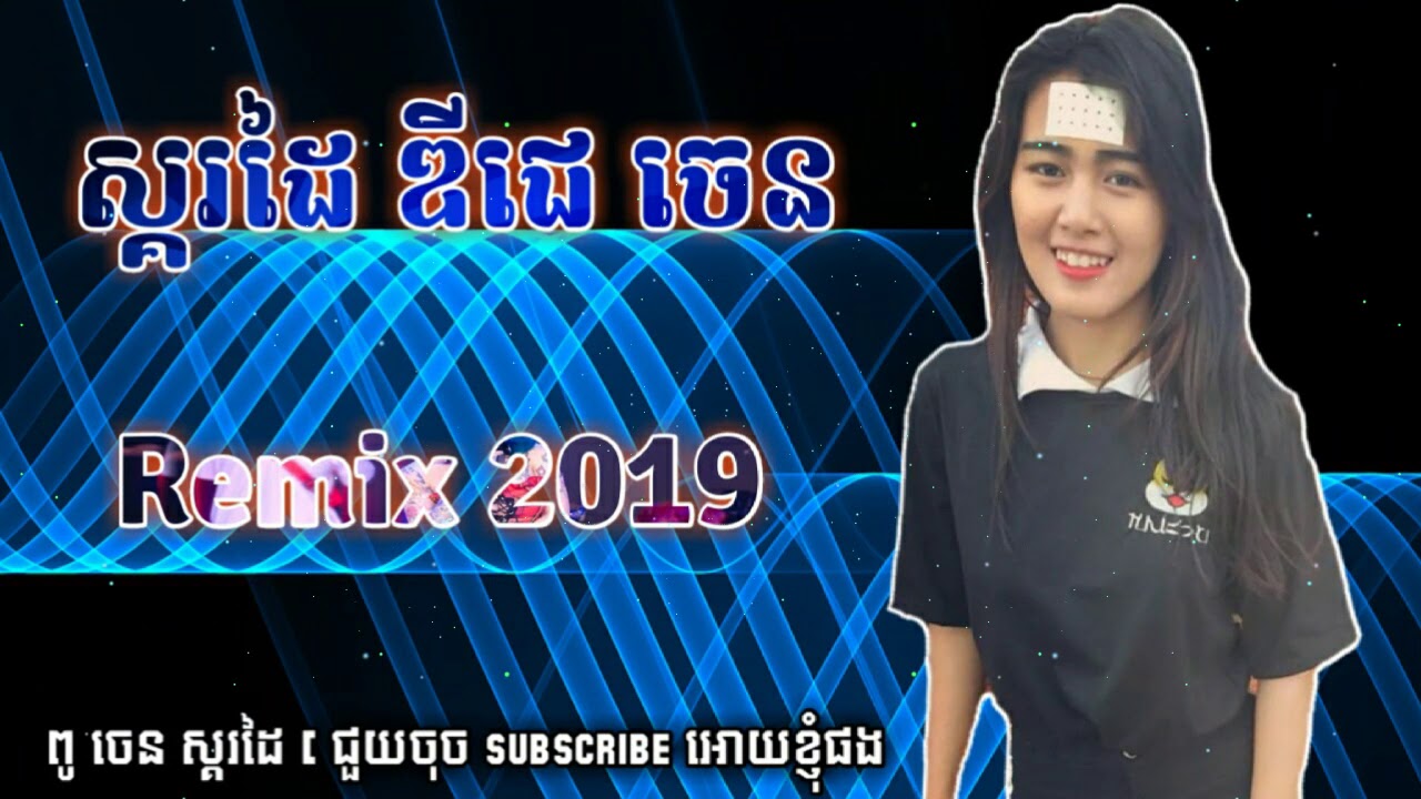តាក់សីុខ្ញុំអែម បទ ថ្មី Remix DJ jen - YouTube