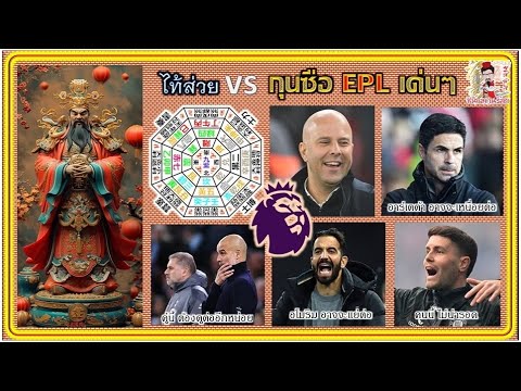 กุนซือ EPL คนไหนจะถูก "ไท้ส่วย" เล่นงานบ้าง.??? - YouTube