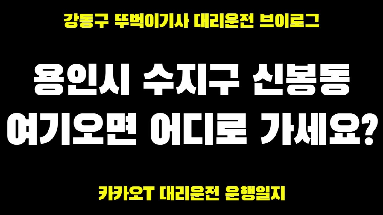 0724 수요일 뚜벅이 카카오대리 티맵대리기사 대리운전 꿀팁 투잡 알바 브이로그 중년알바 인스타360에이스프로 골뱅이주차장 대리