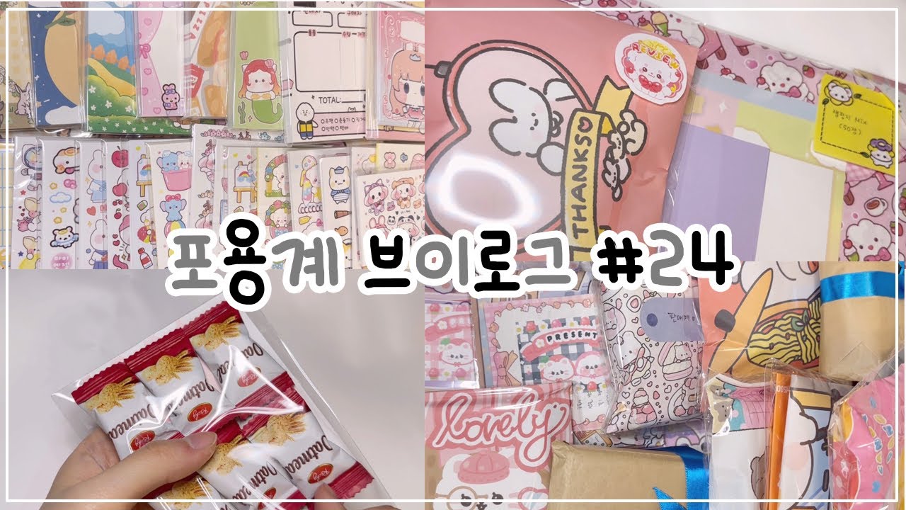 🤍포용계 브이로그 24🤍 성인포용계 포용서포터즈 포장용품 포용계 택배깡 Asmr 포용랜박 당근마켓 브이