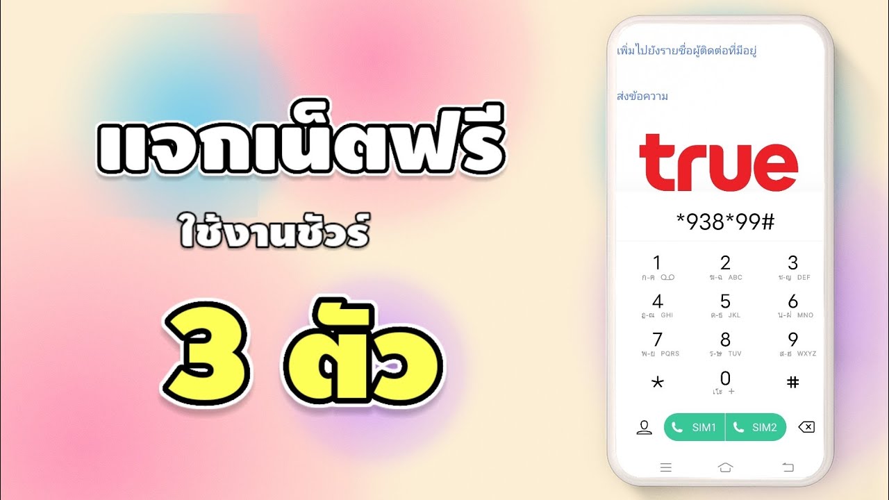 แจกเน็ตฟรี 3 ตัว ความเร็วสูงสุด ใช้ได้จริง ( Truemove ) 2023 - YouTube