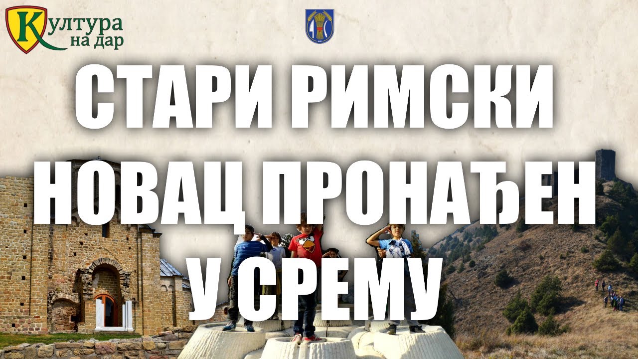 🛡️ Kultura na DAR - Stari rimski novac pronađen u Sremu - YouTube