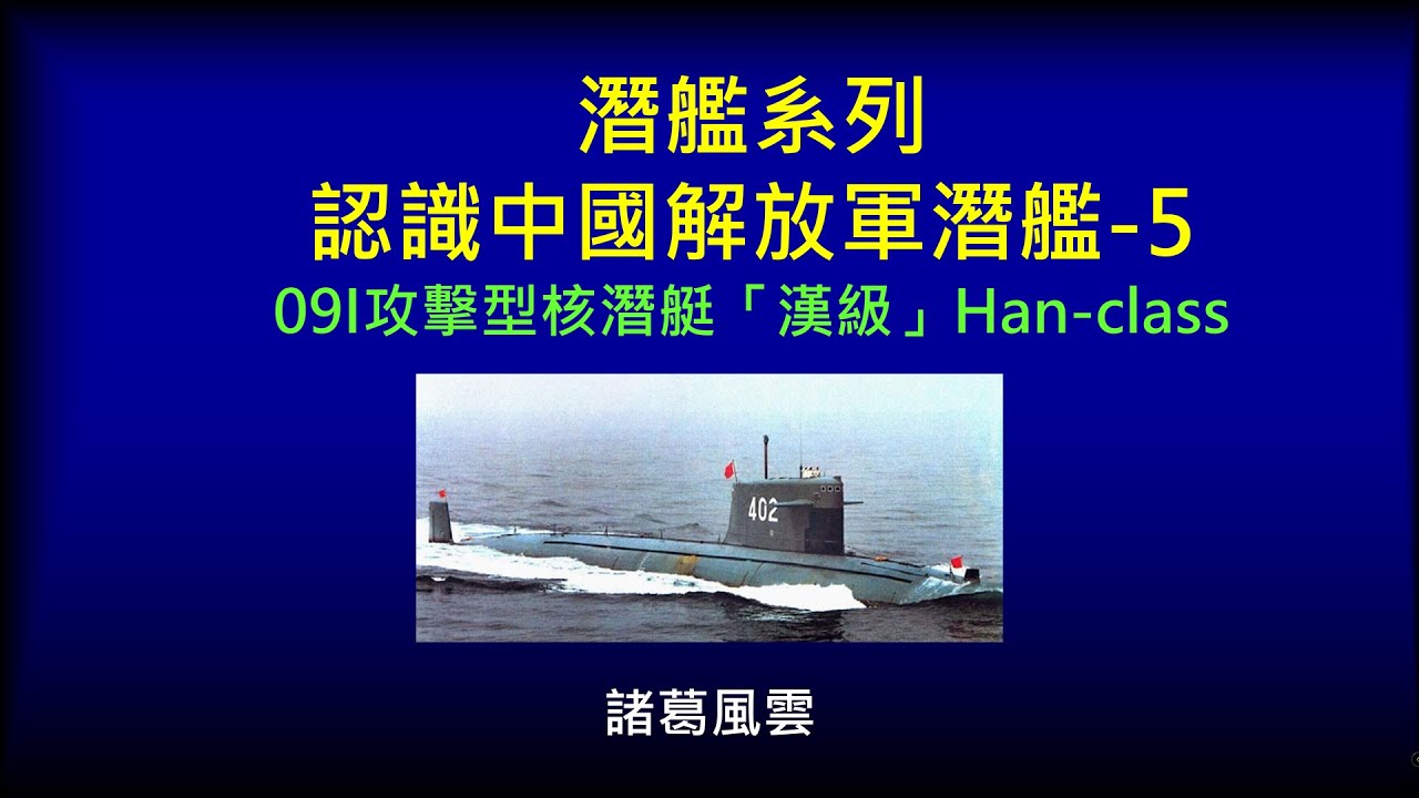 [認識敵人]解放軍潛艦-6-09I核能攻擊潛艦-漢級(Han-class)-中國解放軍第一艘核能潛艦 - YouTube