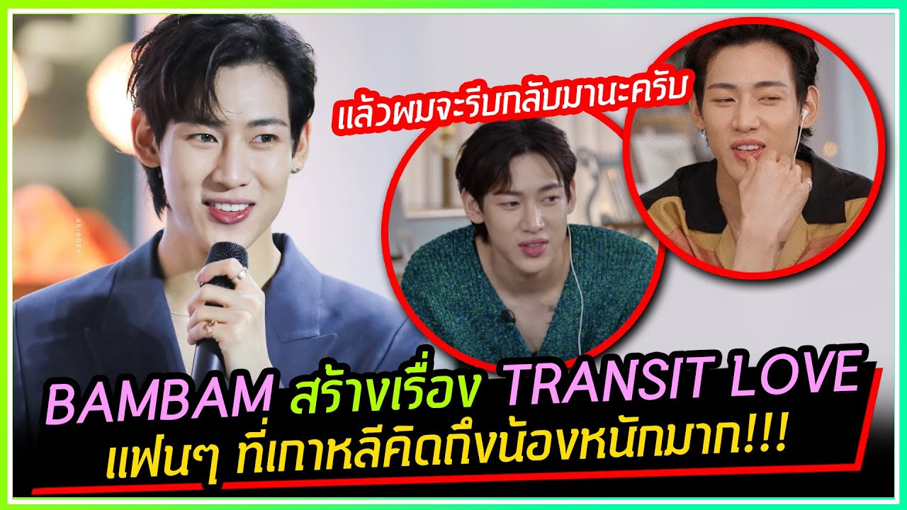 BAMBAM สร้างเรื่องใน TRANSIT LOVE 2 ทำเอาแฟนๆ เกาหลีบ่นคิดถึงอยากเห็น ...