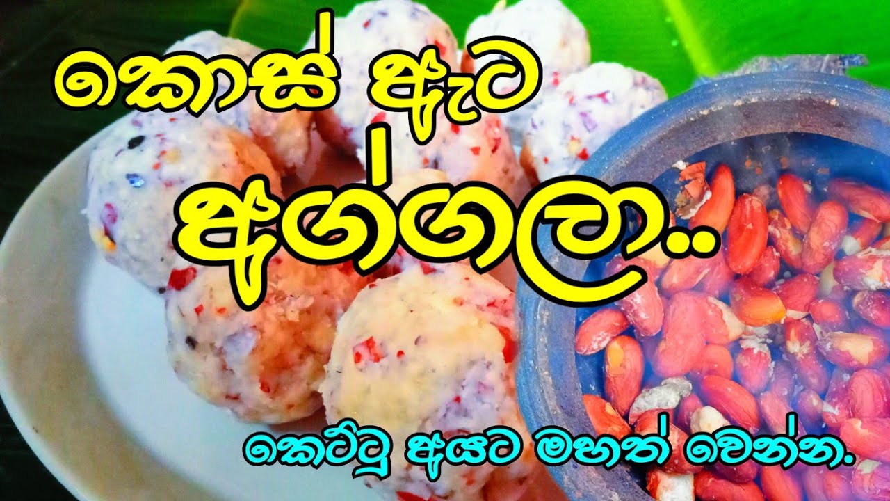 කොස් ඇට අග්ගලා - Jack Fruit Seed Aggala Recipe in srilanka - kosata ...