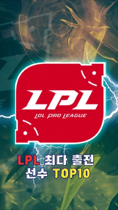 LPL 최다경기 출전 선수 TOP10 2015년 5월기준 #leagueoflegends - YouTube