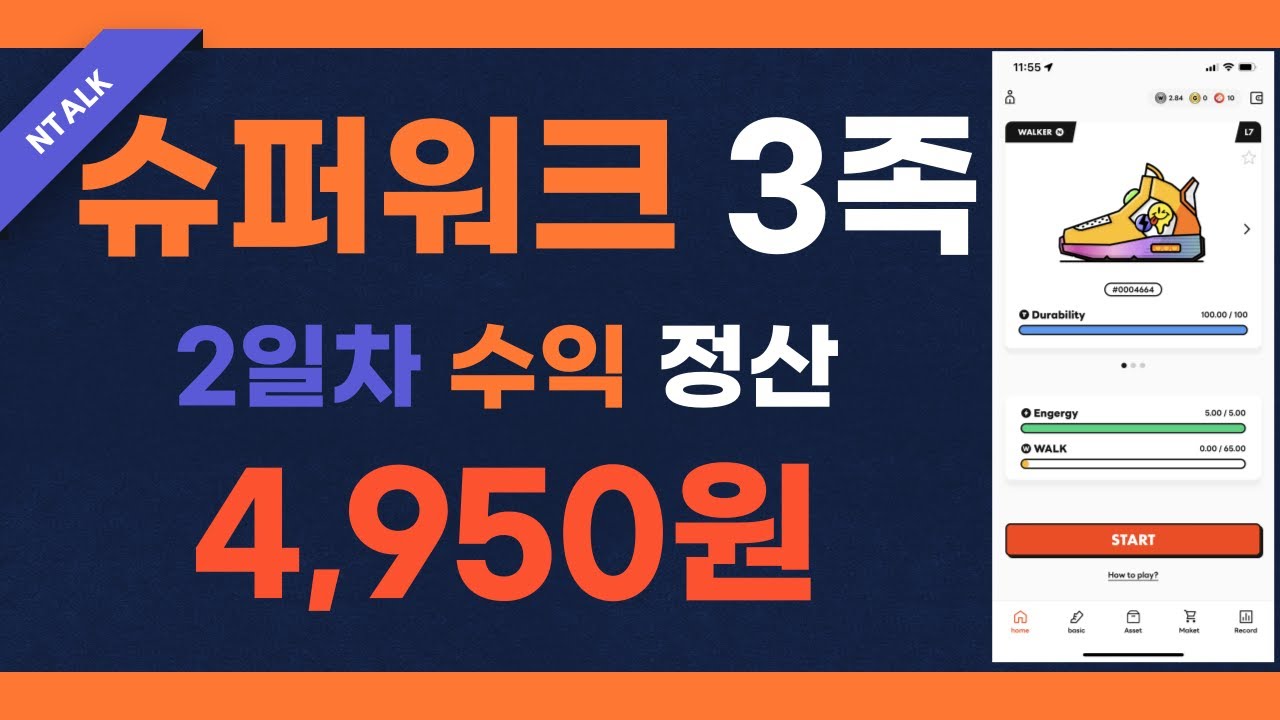 $WAKL코인 시세와 신발 업그레이드 결과. 슈퍼워크 2일차 수익정산 - YouTube