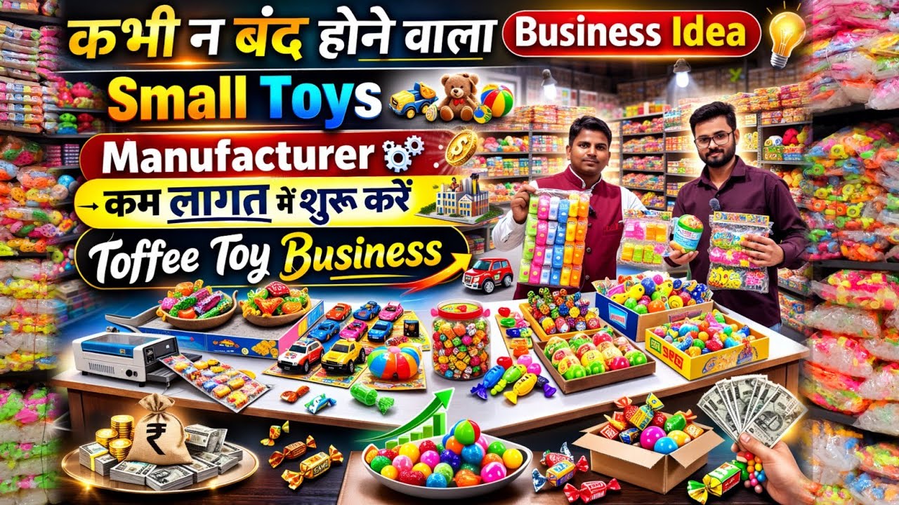 कभी न बंद होने वाला Business ideaSmall toys manufacturer Toffee toy ...