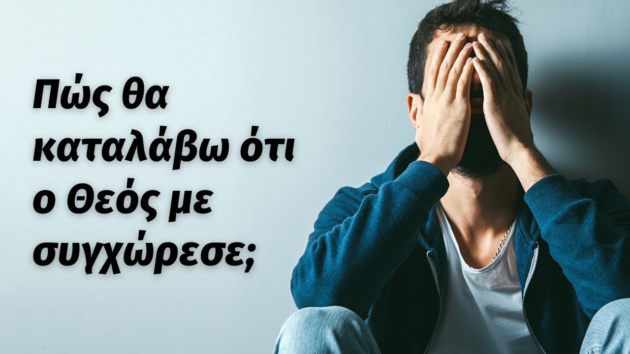 Πώς θα καταλάβω ότι ο Θεός με συγχώρεσε; - YouTube