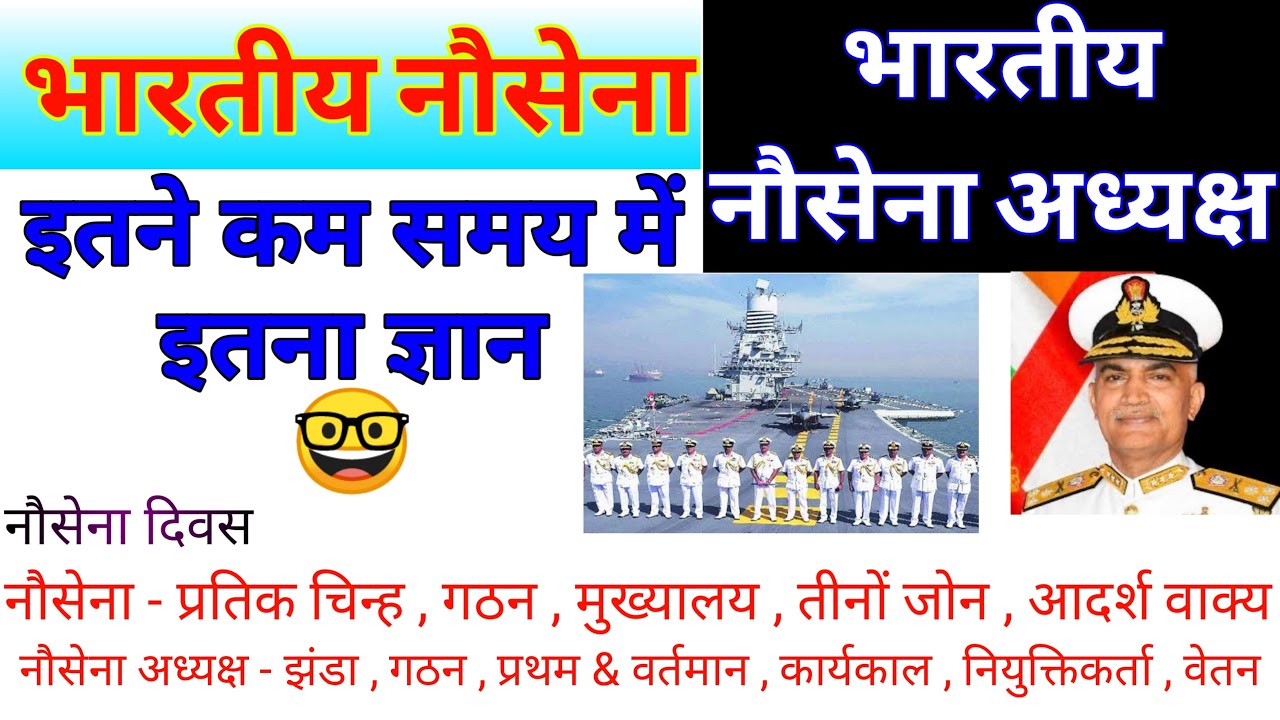 भारतीय नौसेना | नौसेना अध्यक्ष | Nausena adhyaksh koun hai | Bhartiya ...