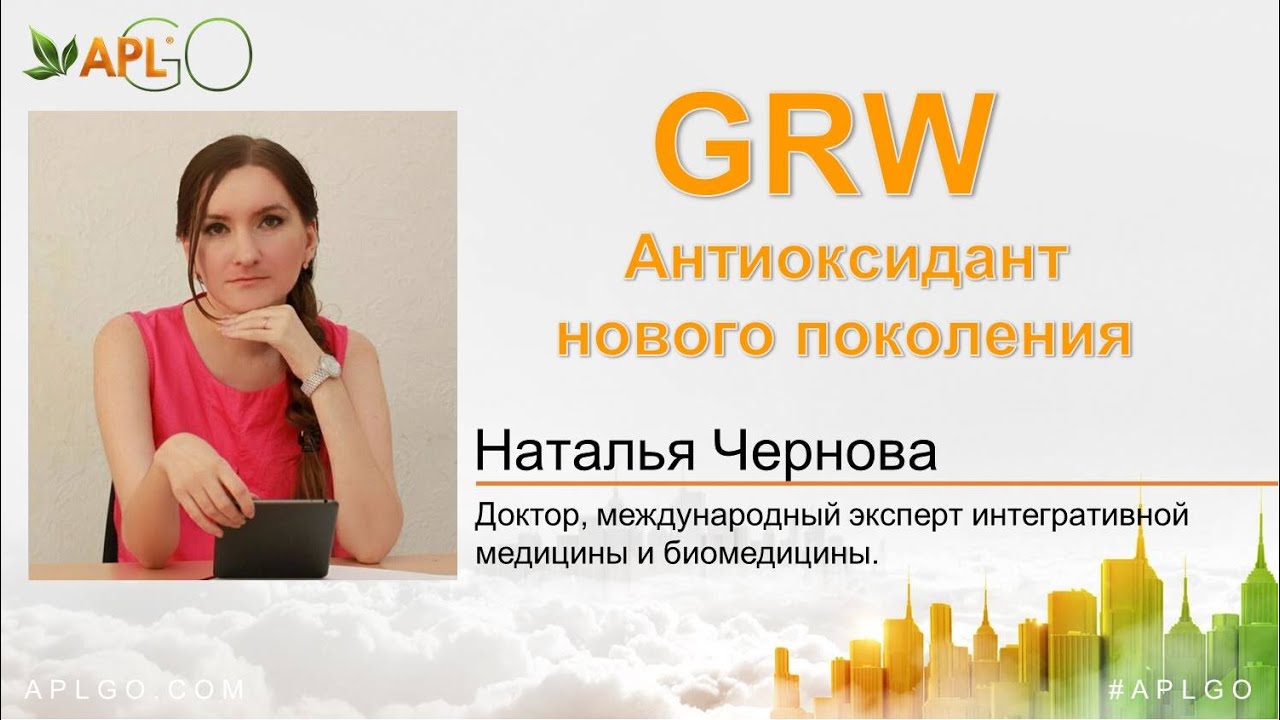 GRW. Антиоксидант нового поколения. #aplgo - YouTube
