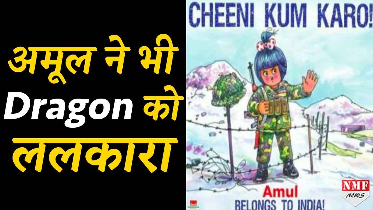 Amul ने बनाया Dragon को ललकारने वाला विज्ञापन, कहा- चीनी कम करो ! - YouTube