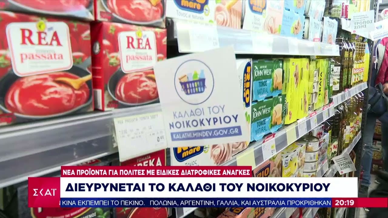 Διευρύνεται το καλάθι του νοικοκυριού | Ειδήσεις Βραδινό Δελτίο | 01/12 ...