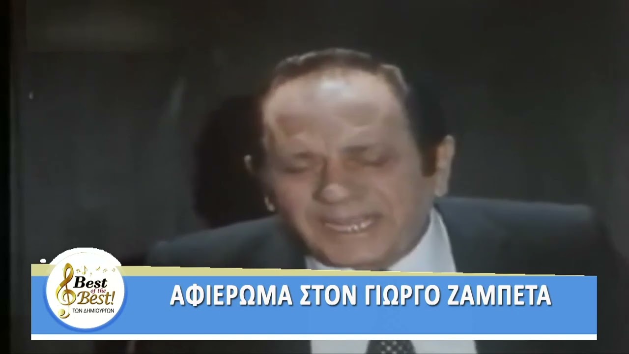 Η ΙΣΤΟΡΙΑ ΤΟΥ ΤΡΑΓΟΥΔΙΟΥ ΠΟΥ ΣΑΙ ΘΑΝΑΣΗ ΑΠΟ ΤΟΝ ΓΙΩΡΓΟ ΖΑΜΠΕΤΑ - YouTube