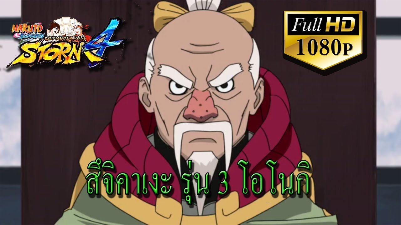 NARUTO SHIPPUDEN STORM 4 | สึจิคาเงะ รุ่น 4 คุโรซึจิ [BooM X] - YouTube