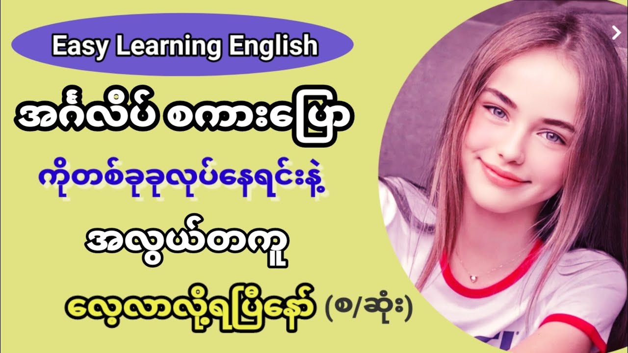 Easy Learning English. English in Burmese (Myanmar).တကယ့်အသုံးများသော ...