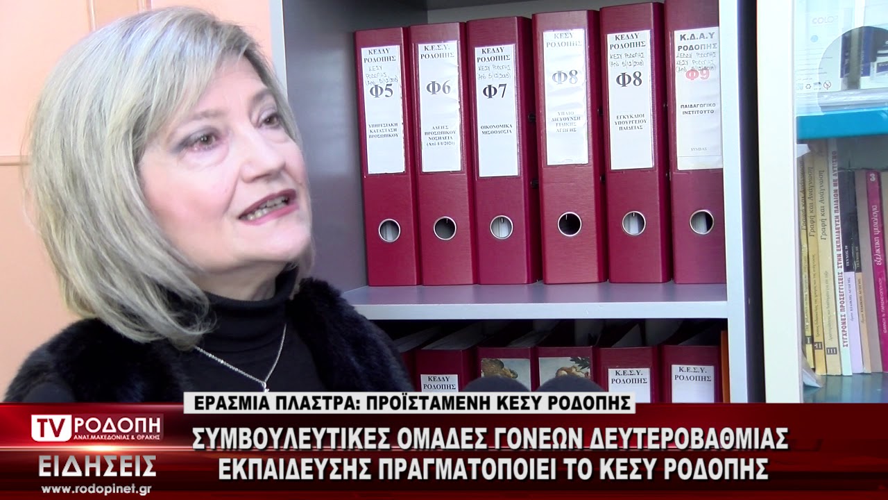 TV ΡΟΔΟΠΗ ΑΜΘ ΣΥΜΒΟΥΛΕΥΤΙΚΕΣ ΟΜΑΔΕΣ ΚΕΣΥ 23 01 2020 - YouTube
