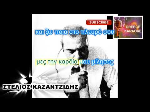 ΑΝ ΗΞΕΡΕΣ ΠΟΙΟΣ ΕΙΜΑΙ ΕΓΩ ΕΛΛΗΝΙΚΑ ΚΑΡΑΟΚΕ GREECE KARAOKE - YouTube
