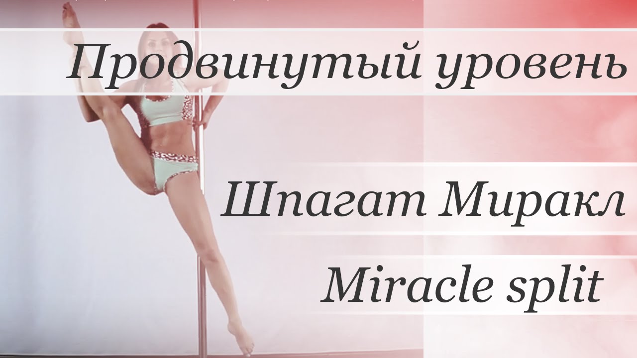 How to pole dance trick Miracle split - pole dance tutorial /Уроки pole dance - шпагат Миракл ...