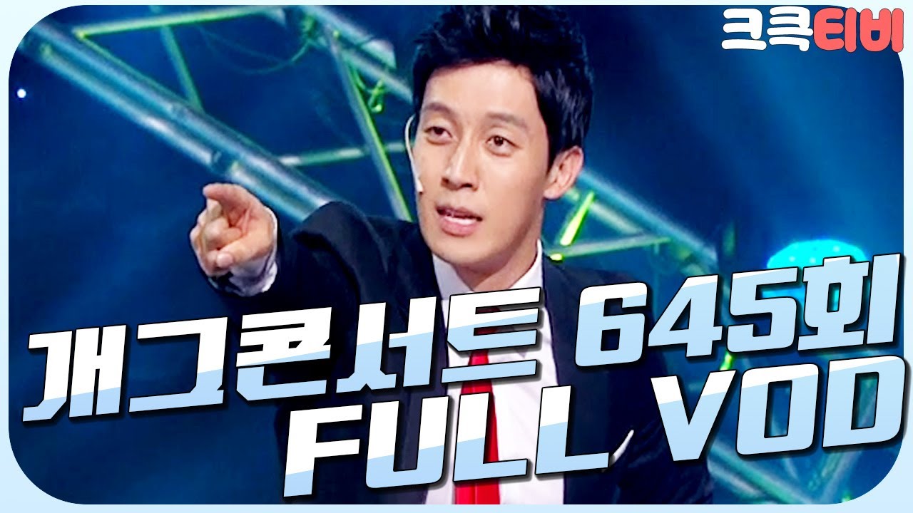 [크큭티비] 크큭정주행 : 개그콘서트 FULL VOD | ep.645 KBS 120513방송 - YouTube