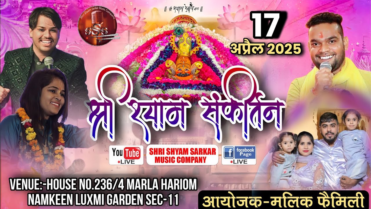 🔴LIVE-पारखी मलिक के जन्मदिवस के उपलक्ष में "श्री श्याम संकीर्तन महोत्सव ...