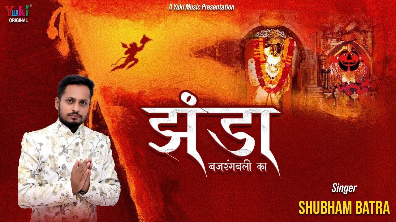 Jhanda Bajrang Bali Ka | झंडा बजरंग बली का | Latest Hanuman Ji Bhajan ...