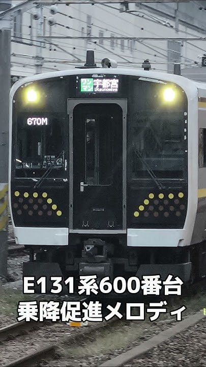 【E131系600番台】乗降促進メロディ「Gota del Vient」 #gotadelvient #宇都宮線 #e131系 #jr東日本 - YouTube