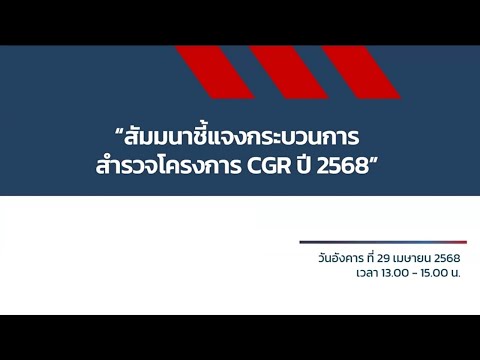 CGR Workshop 1/2025: สัมมนาชี้แจงกระบวนการสำรวจโครงการ CGR ปี 2568 - YouTube