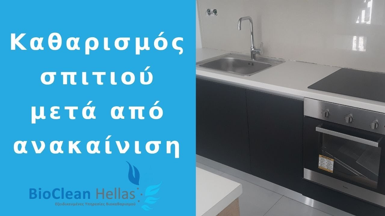Καθαρισμός σπιτιού μετά από ανακαίνιση - Συνεργείο Καθαρισμού στην ...