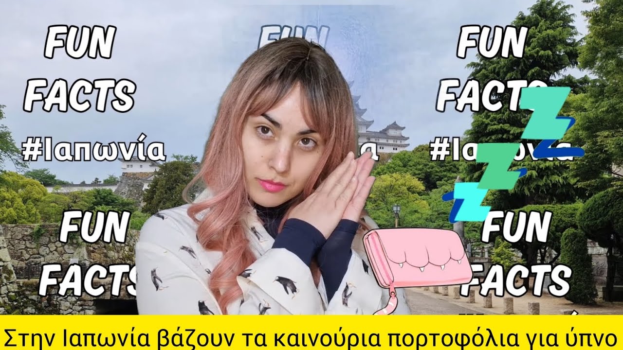 Οι Ιάπωνες βάζουν για ύπνο τα πορτοφόλια τους πριν τα χρησιμοποιήσουν ...